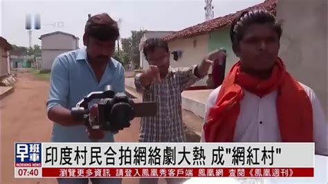 印度村民以宝莱坞为灵感合拍网络剧大热 成网红村 凤凰网视频 凤凰网