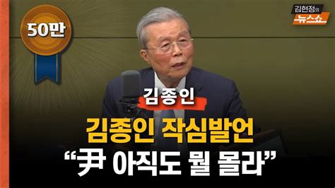김종인 “한동훈 당선 당원들이 선거 패배 이유 일깨운 것 尹에 경고” 한동훈에 충고 소신대로 해라 정책위원장부터 Youtube