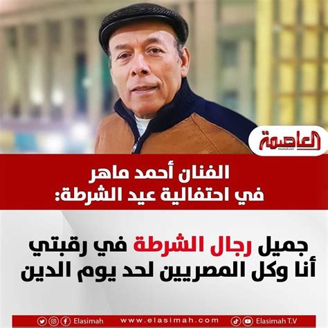 الفنان أحمد ماهر خلال احتفالية عيد الشرطة جميل رجال الشرطة في رقبتنا