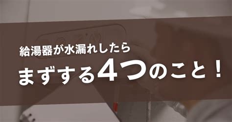 給湯器が水漏れしたらまずすること原因と放置の危険性を解説 ガス王