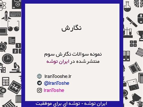 نمونه سوالات نگارش سوم پی دی اف نمونه سوال نگارش سوم ابتدایی ایران توشه