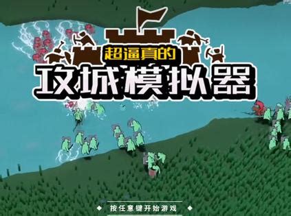 超逼真的攻城模拟器 豆瓣