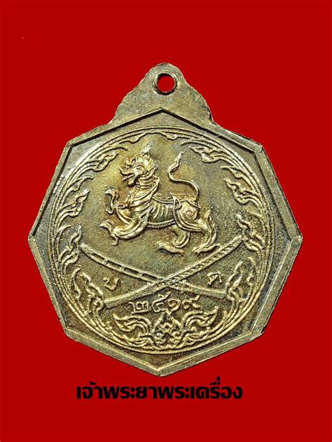 เหรียญเจ้าพระยาบดินเดชา สิงห์ สิงหเสนี ปี 2519 กะหลั่ยทอง