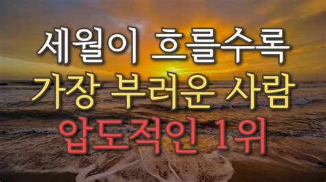 세월이 흐를수록 가장 부러운 사람 압도적인 1위 Youtube