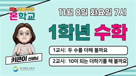 1학년 수학11월 8일 두 수를 더해 볼까요 Youtube
