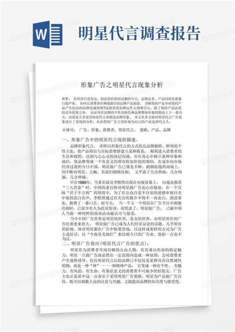 形象广告之明星代言现象分析word模板下载编号lwmemawj熊猫办公