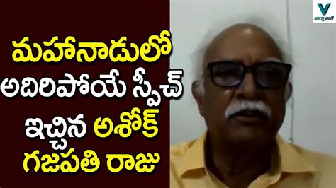 Ashok Gajapathi Raju Speech At Tdp Mahanadu 2020 Telugu News Vaartha Vaani Youtube