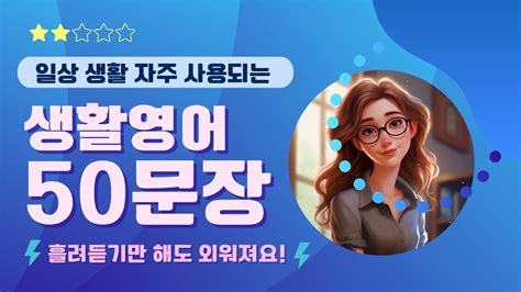 4번 반복 학습 친구와 일상대화 영어 50개 문장 반복해서 들으면 저절로 외워져요 Youtube