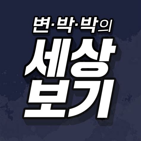 변·박·박의 세상보기 Youtube