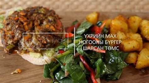 Үхрийн мах ногооны бүргер шарсан төмстэй азаагийн булан Youtube