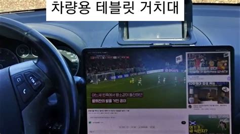 테블릿 차량용 거치대 제노믹스 Youtube