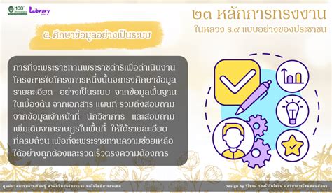 23 หลักการทรงงาน ของพระบาทสมเด็จพระบรมชนกาธิเบศร มหาภูมิพลอดุลยเดชมหาราช บรมนาถบพิตร