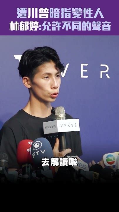 遭川普暗指變性人 林郁婷允許不同的聲音 Shorts Youtube
