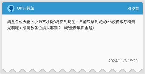 Offer請益 科技業板 Dcard