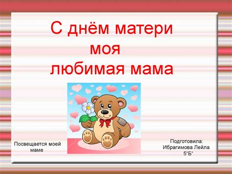 С днём матери моя любимая мама презентация онлайн