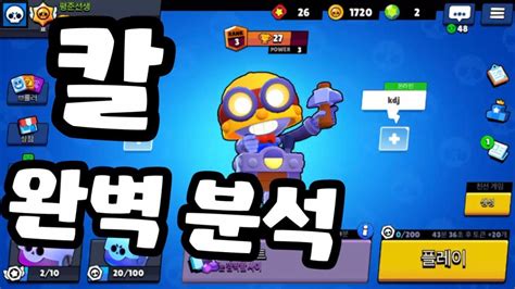 신규 브롤러 칼에 대한 모든 것[브롤스타즈] Youtube