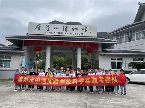 上山进谷 收获满满记温州市中通实验学校科考队十一假期研学之旅
