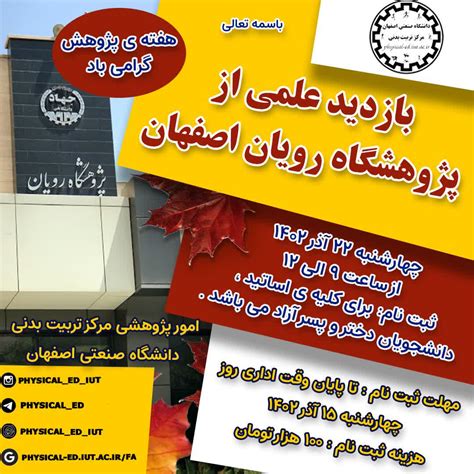 بازدید از پژوهشگاه رویان مرکز تربیت بدنی