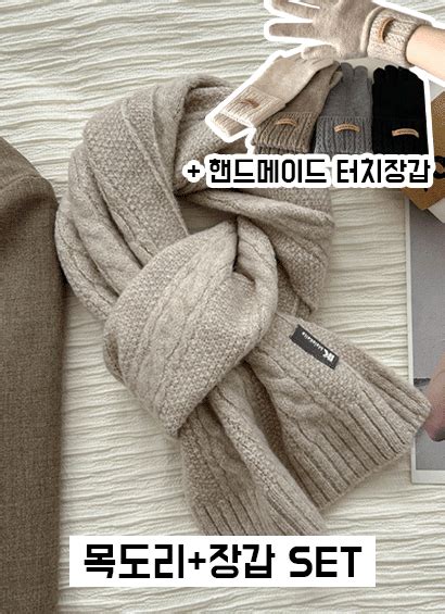 더달콤 목도리 장갑세트 클래식 니트 꽈배기머플러 핸드메이드 무드컬러 소프트 터치장갑