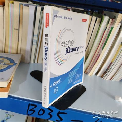 锋利的jquery：第2版单东林、张晓菲、魏然 著孔夫子旧书网