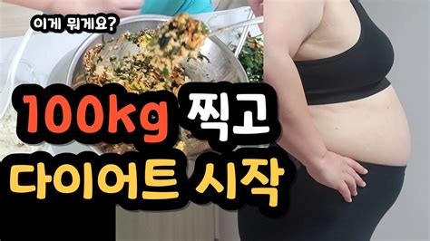 100kg 찍고 다이어트 시작 다이어트 브이로그 Ep01 Youtube