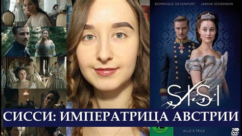 Сериал СИСИ ИМПЕРАТРИЦА АВСТРИИ Sisi Новый Взгляд на Историю СИСИ Смотреть или Нет