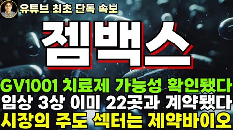 젬백스 주가전망 속보 임상 3상 이미 22곳과 계약 Gv1001 치료제로서의 가능성 확인됐다 Youtube