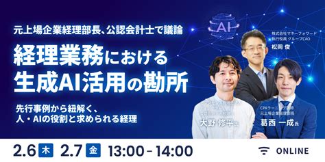 経理業務における生成ai活用の勘所 マネーフォワード クラウド セミナー＆イベントサイト