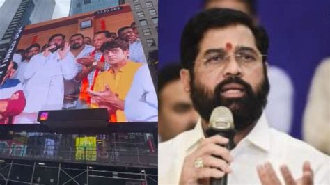 eknath shinde शिंदेंची क्रेझ सातासमुद्रपार न्यूयॉर्कच्या टाइम्स स्क्वेअरवरच झळकले फोटो