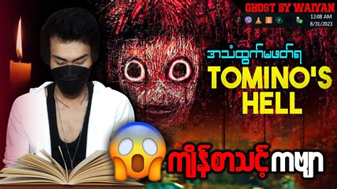 Tominohell ကဗျာကို ညဘက် အသံထွက်ဖတ်ကြည့်တဲ့အခါ Youtube