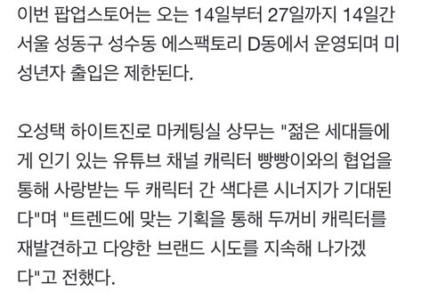 하이트진로 진로 X 빵빵이 캐릭터 협업 팝업스토어 오픈 악플달면 쩌리쩌려버려 ＊여성시대＊ 차분한 20대들의 알흠다운 공간