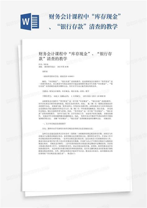 财务会计课程中“库存现金”、“银行存款”清查的教学word模板下载编号lxyebzrz熊猫办公