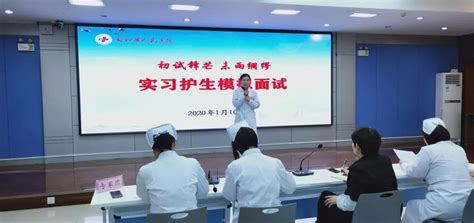 初试锋芒 未雨绸缪 太和县人民医院举办实习护生模拟面试 工作动态 护理天地 太和县人民医院