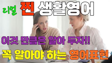 리얼 생활영어｜원어민이 일상 생활에서 시시때때로 쓰는 실전 생활 영어회화 7｜꼭 알아야 할 필수 영어표현｜기초영어회화