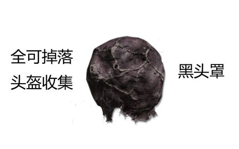 你绝对不知道的头盔收集艾尔登法环05 黑头罩 哔哩哔哩
