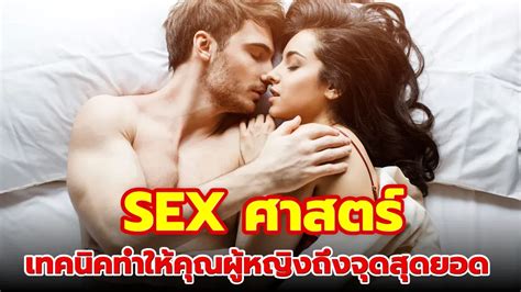 Sexศาสตร์ เทคนิคทำให้คุณผู้หญิงถึงจุดสุดยอด