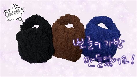 짱귀여운 뽀글이 가방 만들기 👜 ️⎢자이언트얀 가방⎢직장인 취미 추천 Youtube