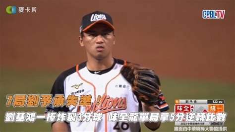 53 7局劉予承失準，劉基鴻一棒炸裂3分砲，味全龍單局拿5分逆轉比數 Youtube