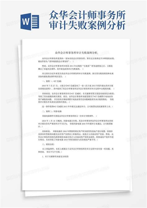 众华会计师事务所审计失败案例分析Word模板下载 编号lxxbovga 熊猫办公