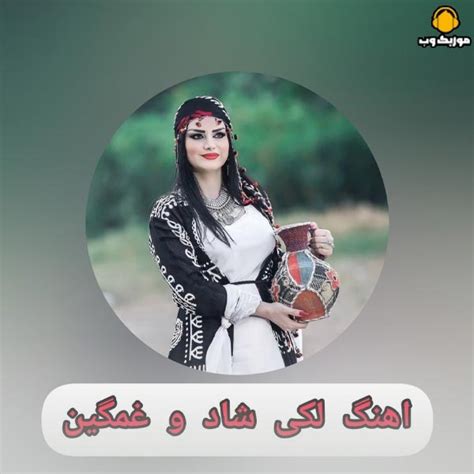 دانلود آهنگ های لکی قدیمی و جدید شاد و غمگین با لینک مستقیم