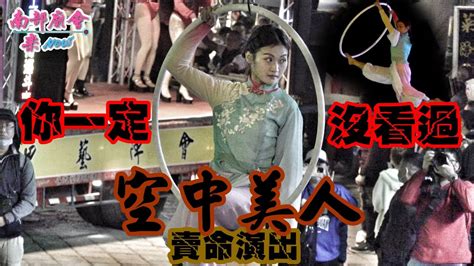 高空表演 沒安全保護 絕對沒看過的陣頭 攝影師手機狂拍 空中美人 真是絕了 YouTube