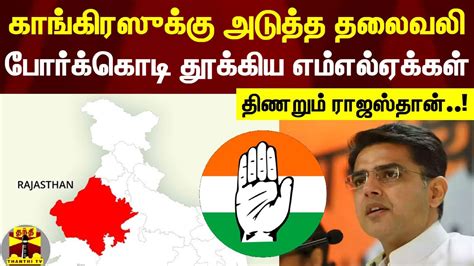 காங்கிரஸுக்கு தலைவலி சச்சின் பைலட் க்கு எதிராக போர்க்கொடி தூக்கிய எம்எல்ஏக்கள் திணறும்