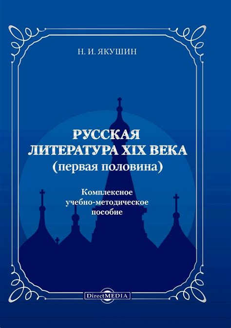 Русская литература ХiХ века первая половина комплексное учебно методическое пособие Якушин