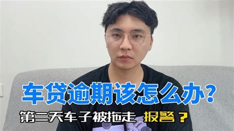 车贷逾期后，睡一觉起来车子被拖走了，我们该怎么办？法律现象普法好看视频