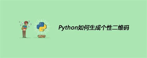 Python如何生成个性二维码 Python基础教程