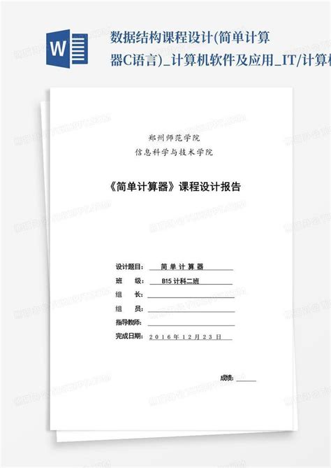 数据结构课程设计 简单计算器c语言 计算机软件及应用 it 计算机 专 Word模板下载 编号qkgowajn 熊猫办公