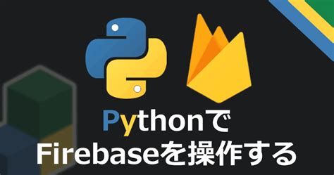 PythonでFirebaseを操作する ExcelとPythonでなんでもやっていくスタイル