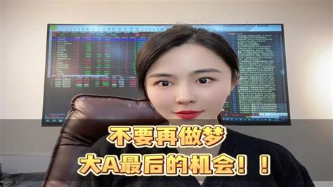 不要再做梦 大a最后的机会！！ Youtube
