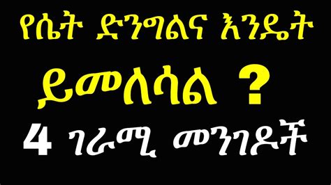 የሴት ልጅ ድንግልና መመለሻ 4 መንገዶች Youtube
