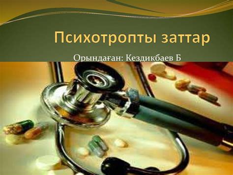 Психотропты заттар - презентация онлайн